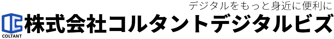 株式会社コルタントデジタルビズ | デジタルをもっと身近に便利に
